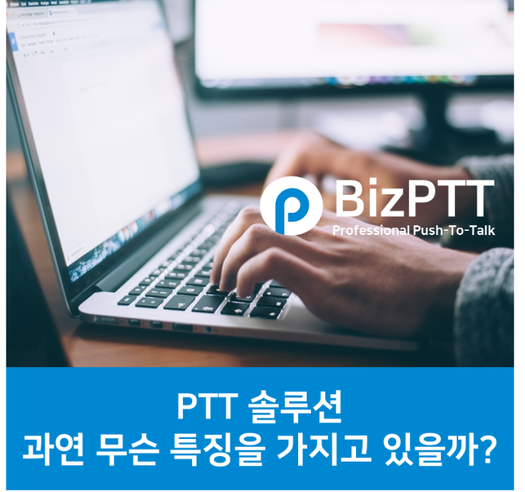 LTE 무전기 솔루션, PTT 솔루션별 특징을 소개합니다. : 네이버 블로그