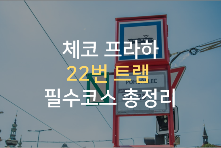 체코 프라하 22번 트램 필수 여행 코스 소개 주요 관광지 한 바퀴 Ok 위드스토리 네이버 블로그