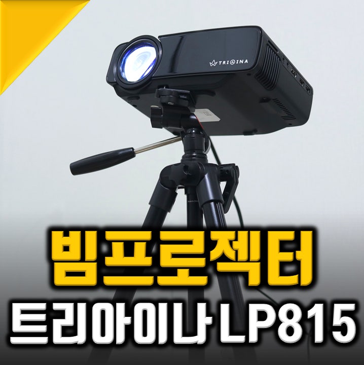 미니 빔프로젝터 추천은 트리아이나 TN-LP815 : 네이버 블로그