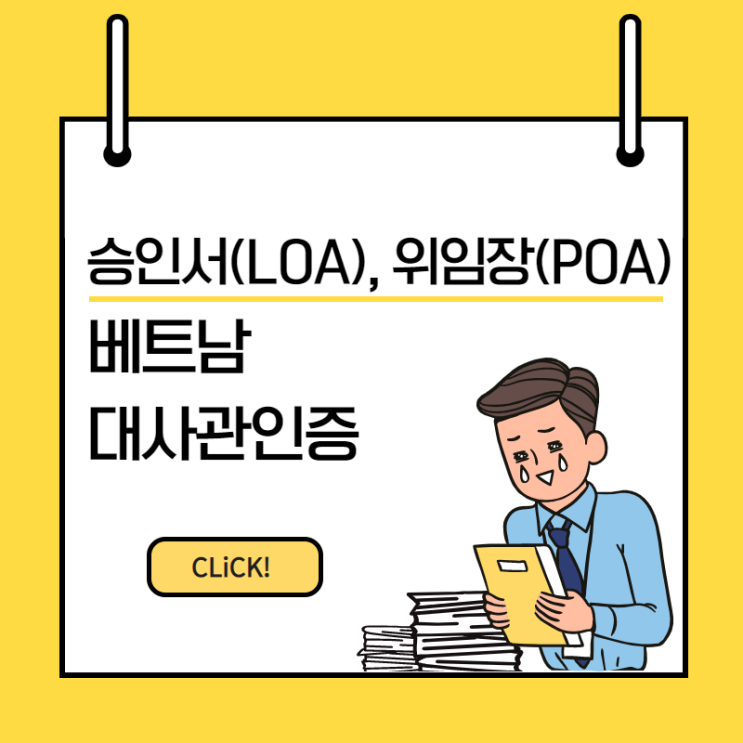 승인서(LOA), 위임장(POA) 베트남 대사관 인증 : 네이버 블로그