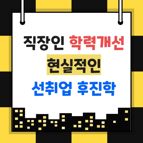 선취업후진학 현실적인 직장인 학력개선 방법 야간대학교재직자특별전형학점은행제 네이버 블로그