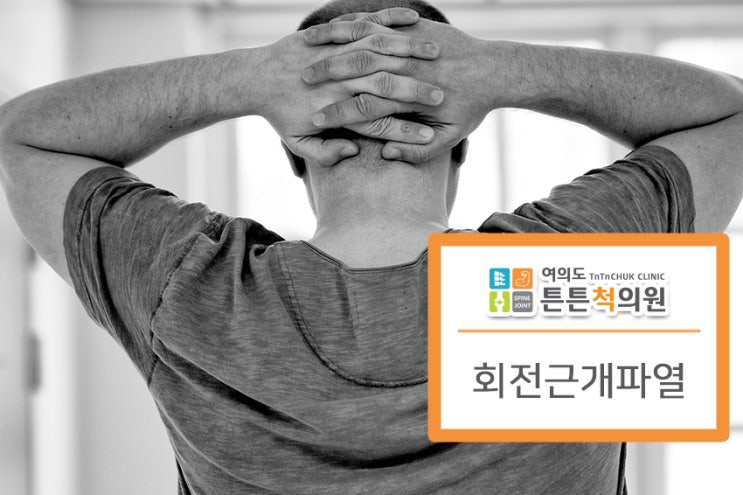 여의도정형외과 여의도역정형외과 어깨와 날개뼈가 통증이 느껴진다면 회전근개파열 네이버 블로그