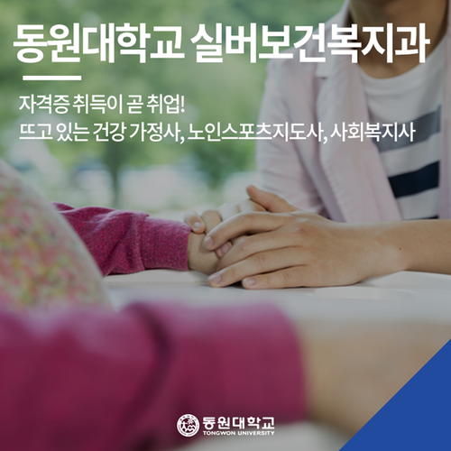 동원대학교 실버보건복지과 자격증 취득이 곧 취업 뜨고 있는 건강가정사 노인스포츠지도사 사회복지사에 대해 알아보자
