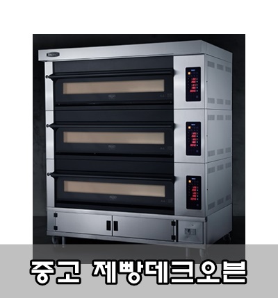 한영브레소 데크오븐 HANYOUG BRESSO HBDO-3003 중고 제빵오븐 매입 신유주방 : 네이버 블로그