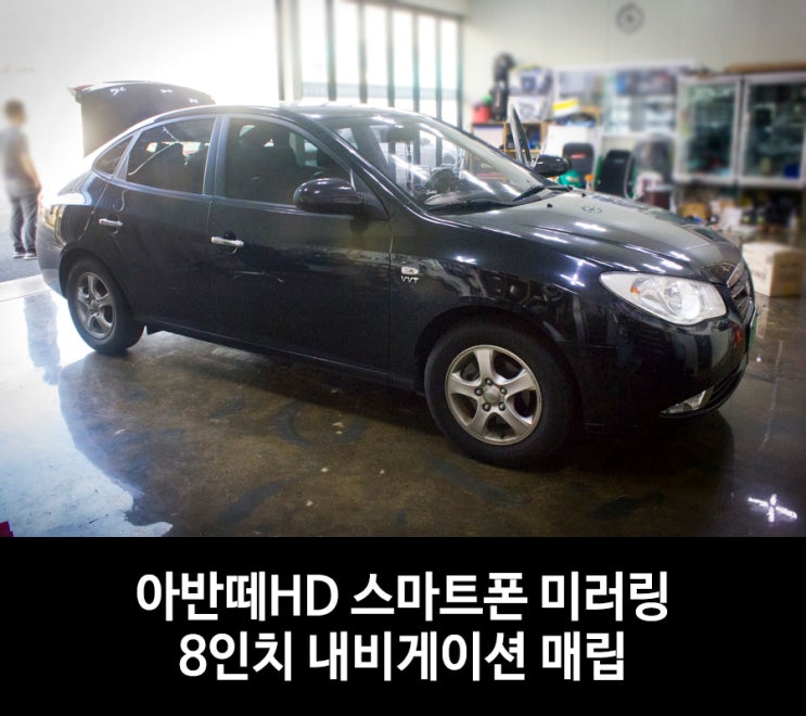 홍성 네비게이션 일체형 매립한 아반떼hd 네이버 블로그