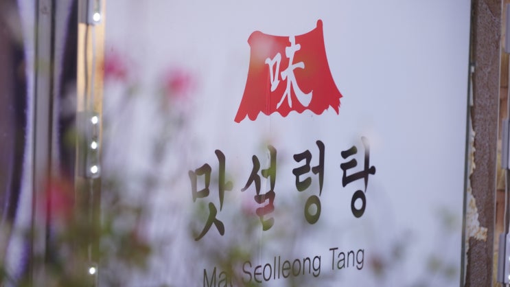 강화 송해면 가마솥 정성,,,맛 설렁탕!! : 네이버 블로그