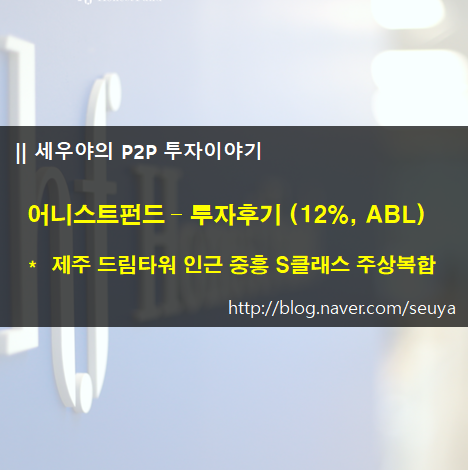 투자후기) 어니스트펀드 - 제주 롯데드림타워 인근 중흥S클래스 주상복합 ABL ( 12% ) : 네이버 블로그