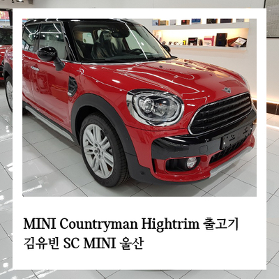 [MINI 울산] 김유빈 SC : MINI Countryman Hightrim 출고기 : 네이버 블로그