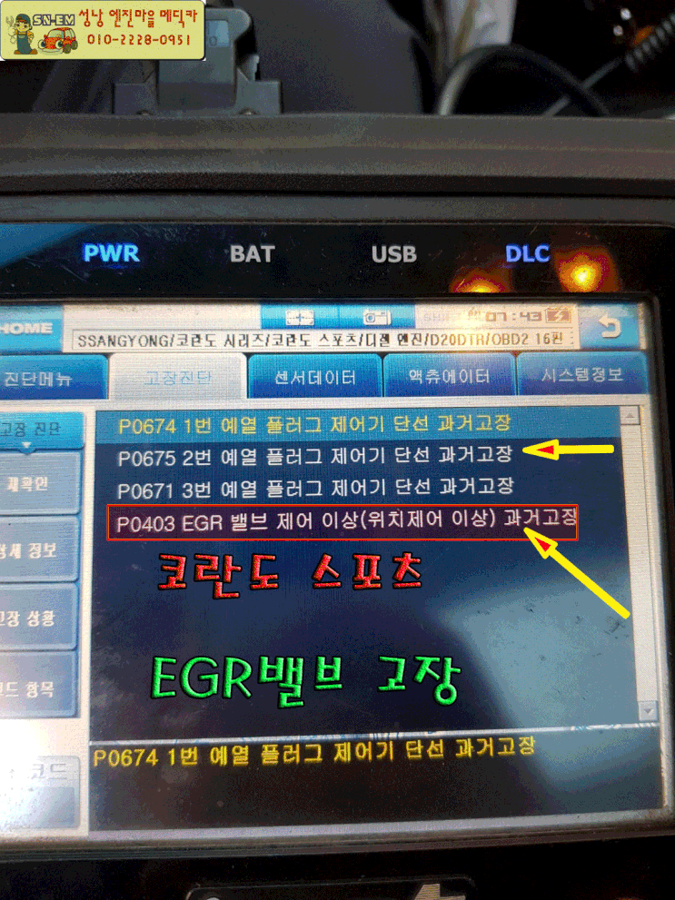 [성남 메딕카]코란도 스포츠 엔진경고등 발생 코란도 스포츠 출력부족 코란도 스포츠 EGR밸브 교환 코란도 스포츠 예열플러그 교환 ...