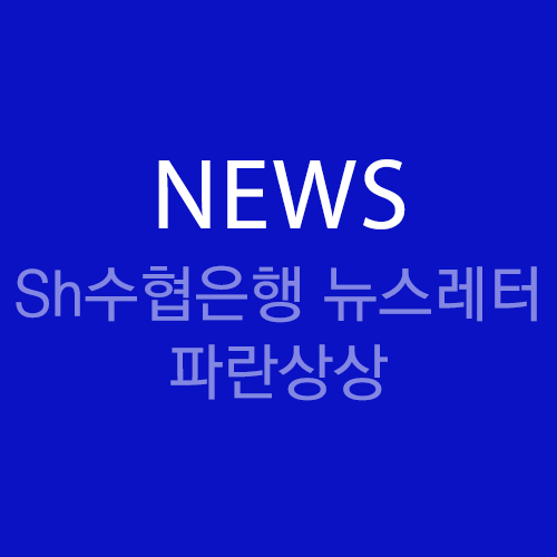 Sh수협은행 파란상상, 바다처럼 넓고 하늘처럼 푸르른 Sh수협은행의 상상을 만나다! : 네이버 블로그