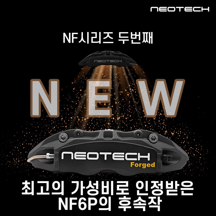 고성능 4P 인증브레이크. 최고의 가성비로 인정받은 NF6P의 후속작! Neotech Forged 4P 브레이크 출시 : 네이버 블로그