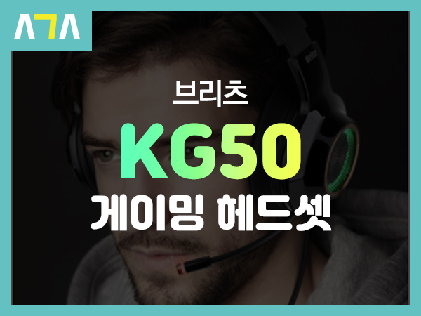 브리츠 (Britz) KG50 가상 7.1채널 RGB 진동 게이밍 헤드셋 : 네이버 블로그