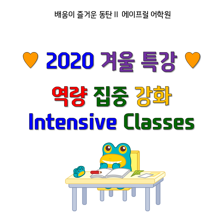 동탄2초등영어 2020 겨울방학 집중 특강 프로그램 네이버 블로그