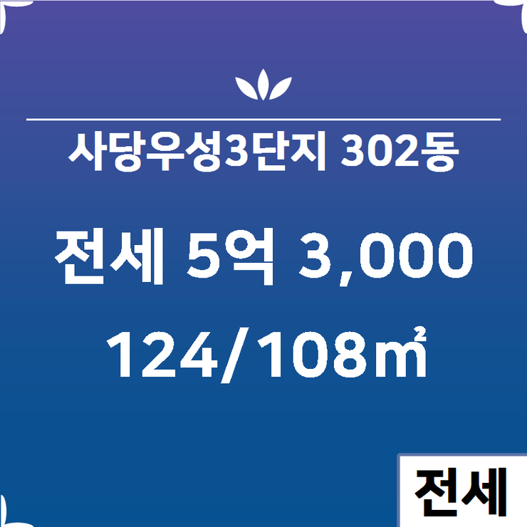 사당아파트 동작구 사당동 사당우성3단지 302동 전세 5억 3000 124108㎡ 사당동아파트원룸전문 네이버 블로그