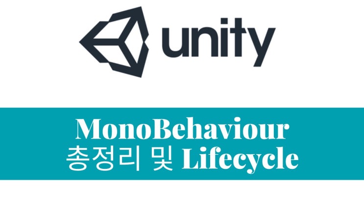 [Unity 강좌] MonoBehaviour 총정리 및 생명주기(Lifecycle) : 네이버 블로그