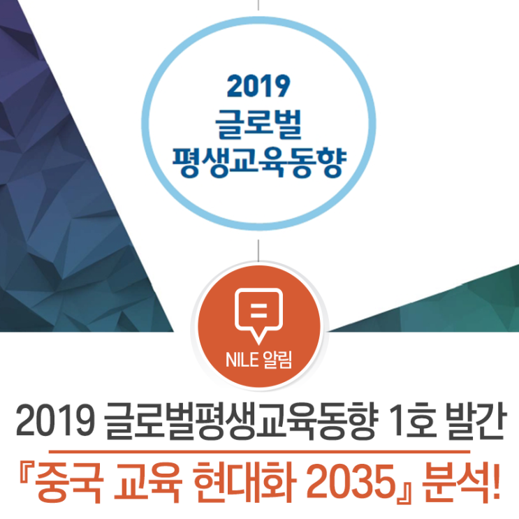 [NILE 소식] 2019 글로벌평생교육동향 1호 발간- 『중국 교육 현대화 2035』 집중 분석 : 네이버 블로그