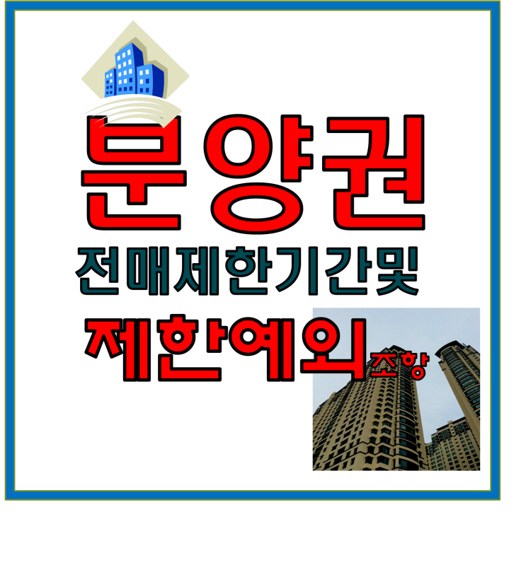 아파트 분양권 전매제한기간 과 전매제한 예외조항 알아보기♬♪ 네이버 블로그
