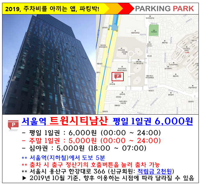 서울역 갈월동 출퇴근 Ktx 이용시 주말 연박으로 이용가능한 Kdb생명 트윈시티남산 주차장 평일권 6000원 심야