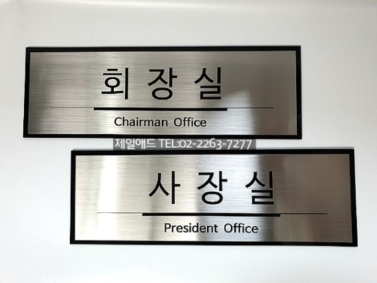 동양 신주 스텐 표지판 회사 기업 표시판 레이저 부식 표찰 금속 안내판 아크릴 명판 부서 현판 건물 층표시 알림판 사무실 표지판