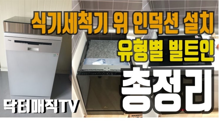식기세척기 위에 인덕션 설치 왜 안될까 될까 됩니다 왜 되는지 까지 빌트인 사용법 총정리 비교해보고 맛있는 요리 해먹자