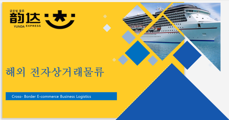 YUNDA 韵达 중한전문택배 물류기업 : 네이버 블로그