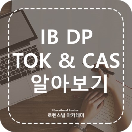 IB 디플로마/ IB DP 커리큘럼, TOK, CAS 알아보기 : 네이버 블로그
