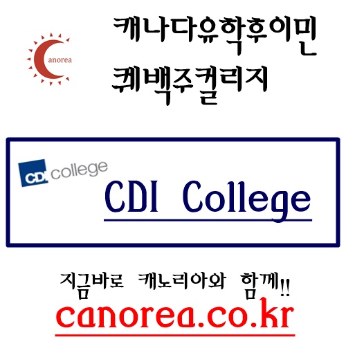 캐나다유학후이민 캐나다유학 퀘백유학후이민 CDI College (Quebec) : 네이버 블로그