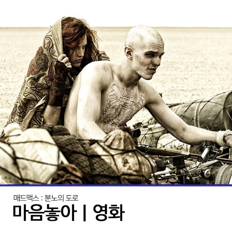 액션영화추천 역대급 블록버스터 영화 조지밀러 감독 액션영화 매드맥스 분노의 도로 줄거리 및 감상 후기 네이버 블로그