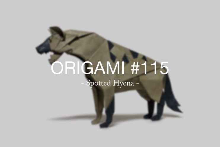 Origami #115 - Spotted Hyena(창작) : 네이버 블로그