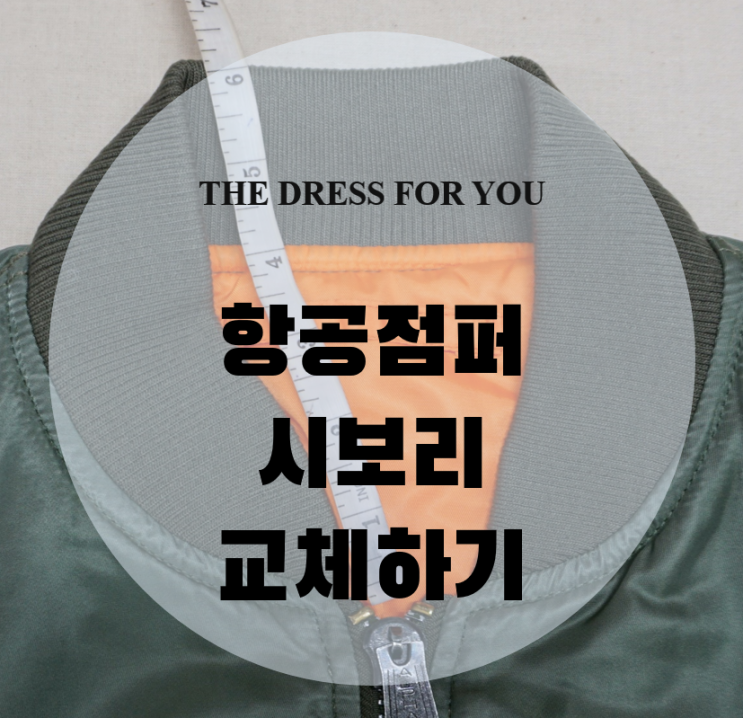 점퍼시보리 항공 점퍼 목 소매 허리 시보리 전체 교체 수선 네이버 블로그