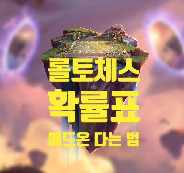 롤토체스 확률표 애드온 다는 방법 TFTactics : 네이버 블로그