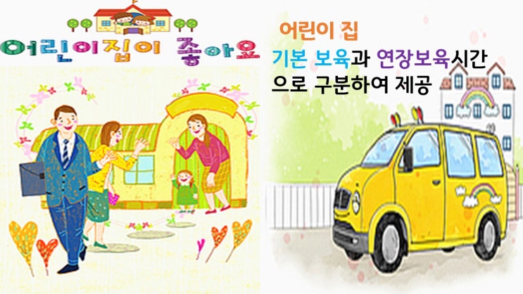 어린이집 기본보육과 연장보육시간으로 구분 제공영유아보육법 및 시행령 개정 네이버 블로그