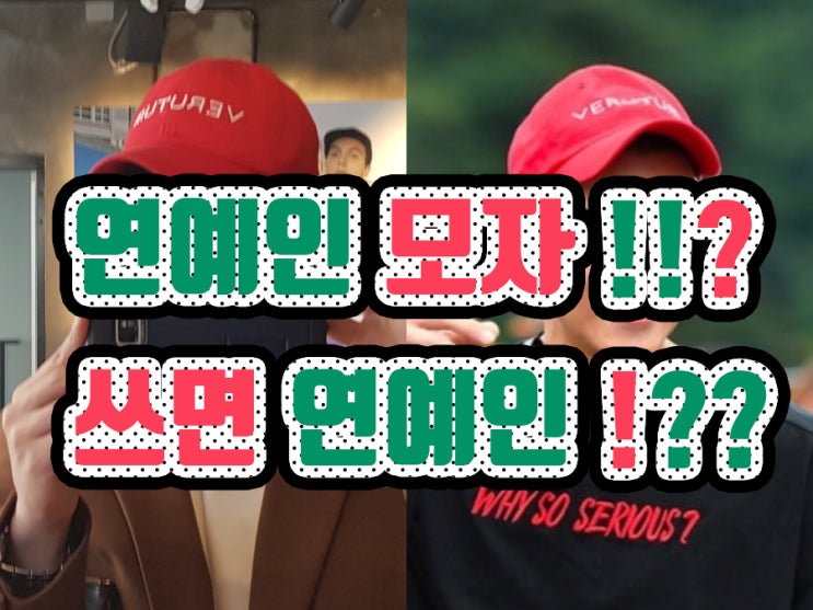 베르툼(verutum)볼캡 : 연예인 지창욱 모자 : 네이버 블로그