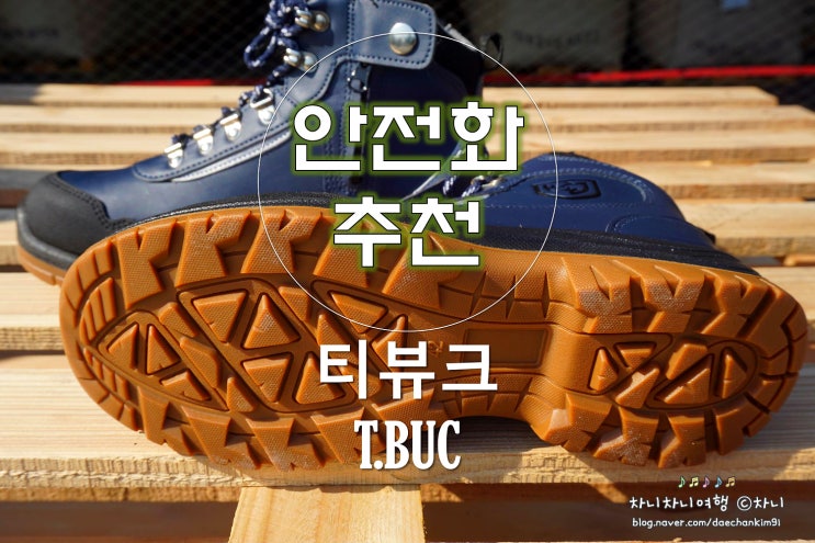 안전화 브랜드 티뷰크(T.BUC), 안전과 기능성을 한번에 : 네이버 블로그