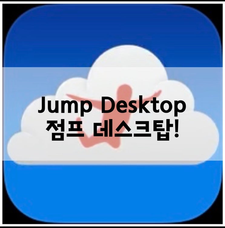 Jump Desktop[점프 데스크탑]-노트북을 대체할 수 있을까? 윈도우 원격 조종 어플 : 네이버 블로그