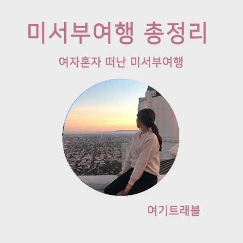 여자혼자 미서부여행 코스and일정and경비 다 정리해봤습니다 네이버 블로그