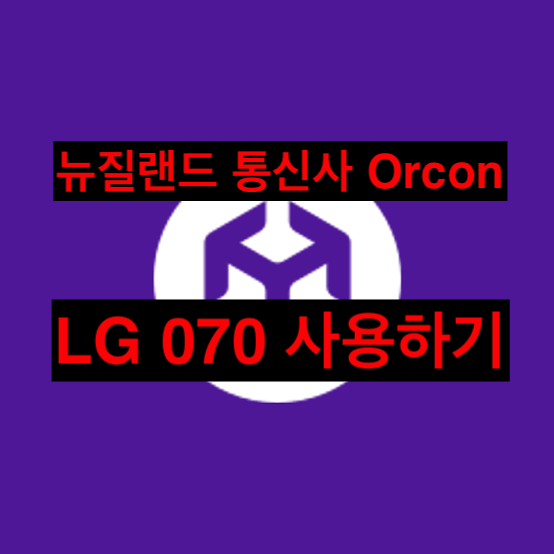 뉴질랜드 Orcon통신사에서 070 전화기 사용하기 : 네이버 블로그