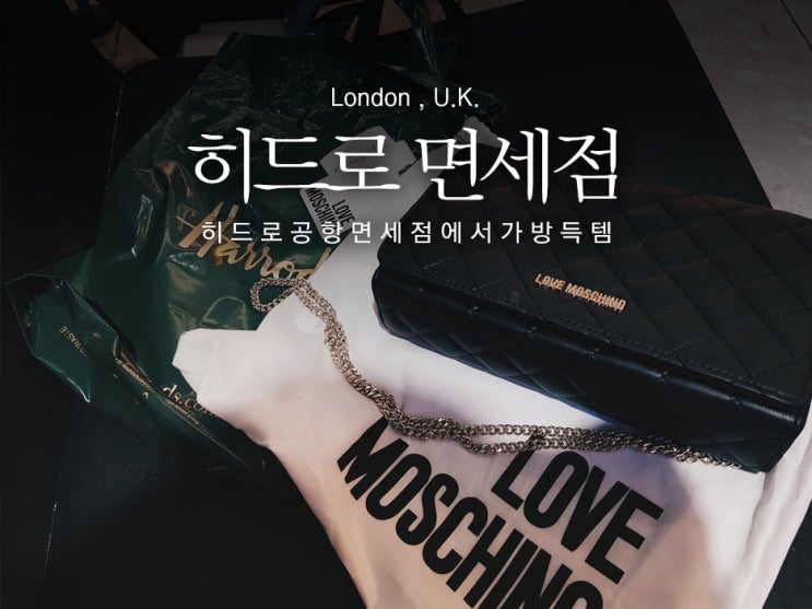 런던 히드로공항 면세점 득템 / KE908 탑승기 : 네이버 블로그