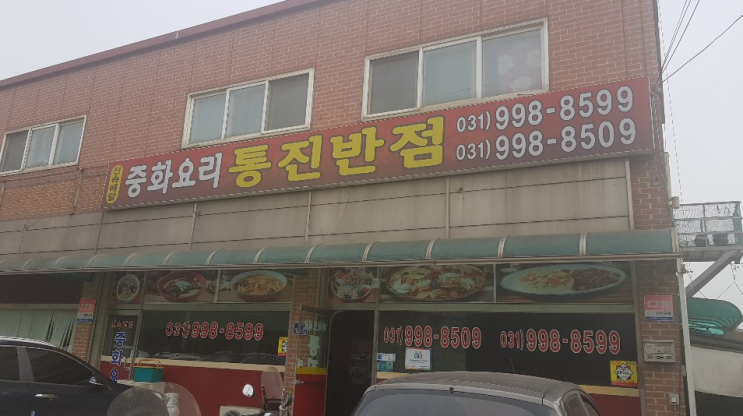 짬뽕 짜장면 김포 출장 중국집 통진반점 네이버 블로그