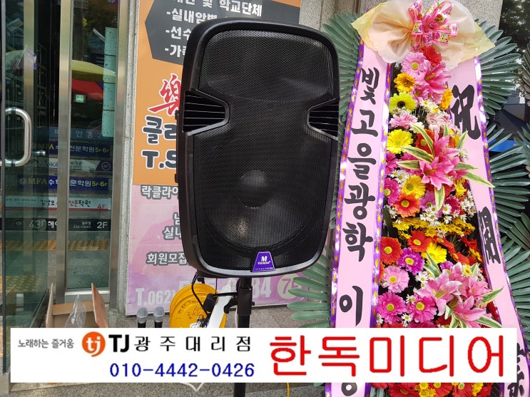 광주 음향기기 전문 한독미디어 일곡지구 바른 안경 오픈 행사 포터블 앰프 내장형 스피커 대여 현장입니다 네이버 블로그