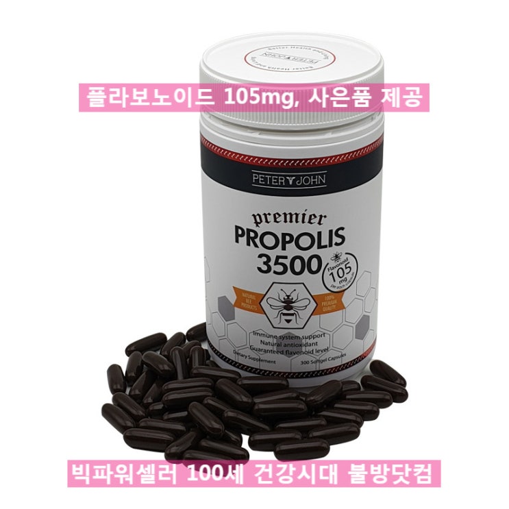 피터앤존 프로폴리스 3500mg 플라보노이드 105mg 300캡슐 by 불방닷컴 : 네이버 블로그