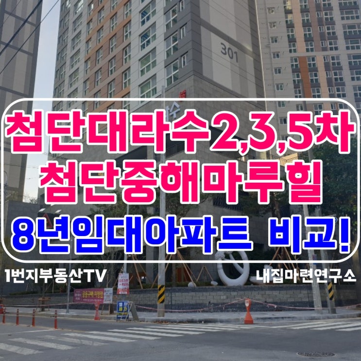 첨단대라수 2차 3차 5차 첨단중해마루힐 쌍암동 8년임대아파트 임대조건 비교 네이버 블로그