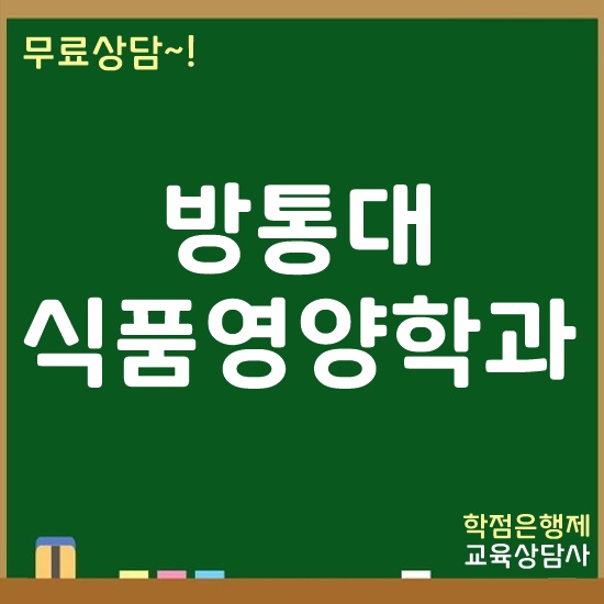 방통대 식품영양학과 편입 기간 줄이기 프로젝트 네이버 블로그
