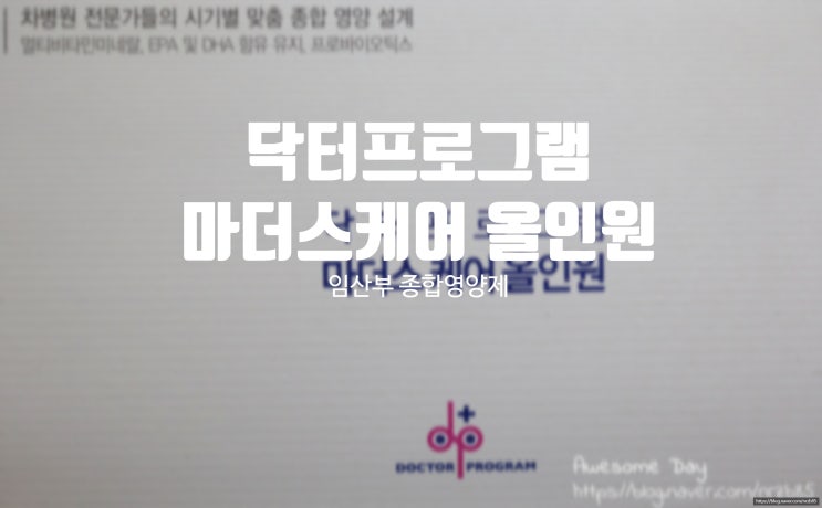 닥터프로그램 닥터프로그램 마더스케어 올인원 Ii 차병원 임산부영양제 네이버 블로그