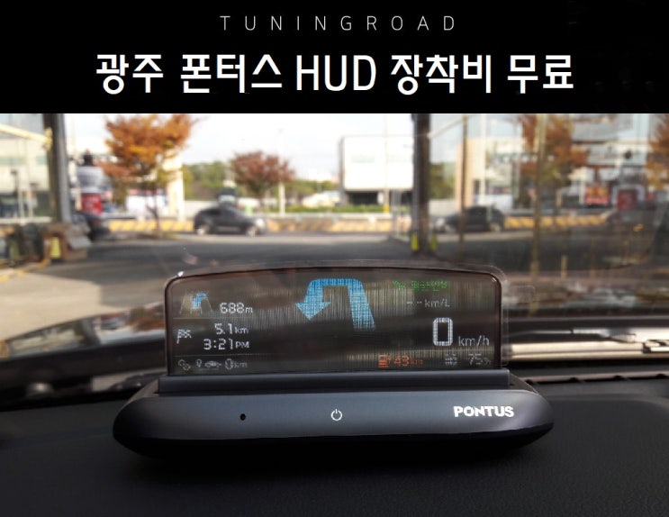 광주 현대 폰터스 H1000 HUD 장착비 무료 : 네이버 블로그