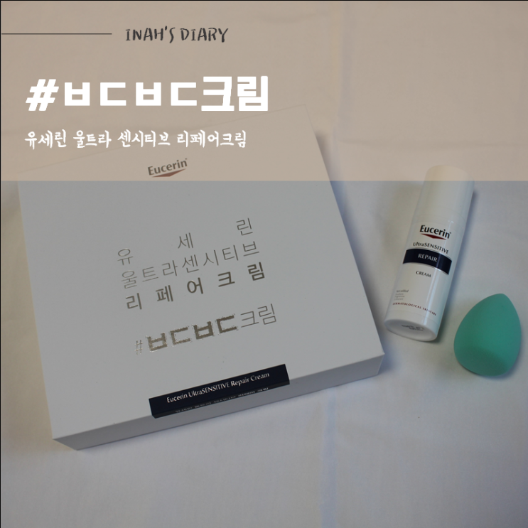 재생크림 추천 올리브영추천 재생크림 유세린 울트라 센시티브 리페어크림 유세린ㅂㄷㅂㄷ크림 유세린부들부들크림 네이버 블로그