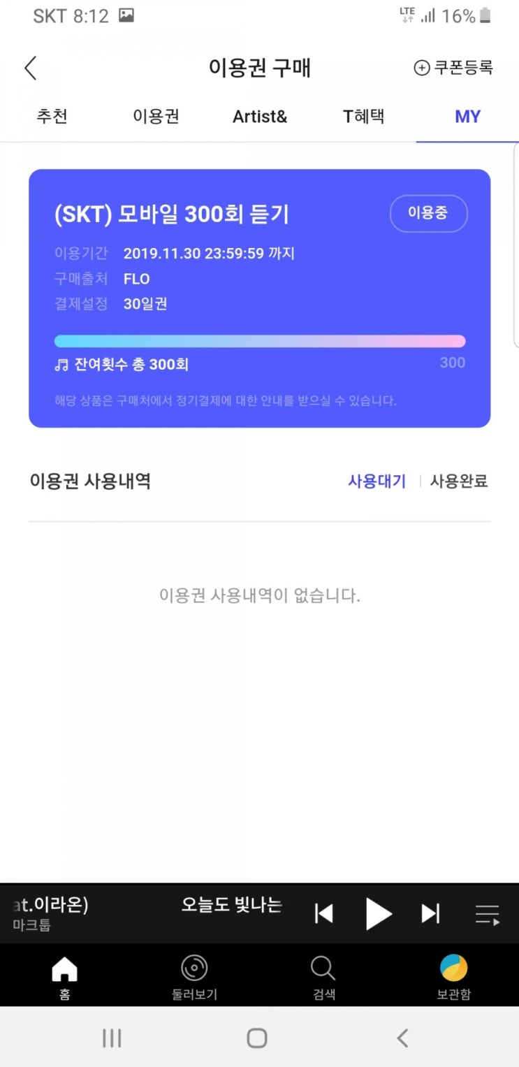 skt이용자 무료 음악감상 어플 추천 "FLO(플로)" 매달 무료 이용권 등록 방법 : 네이버 블로그