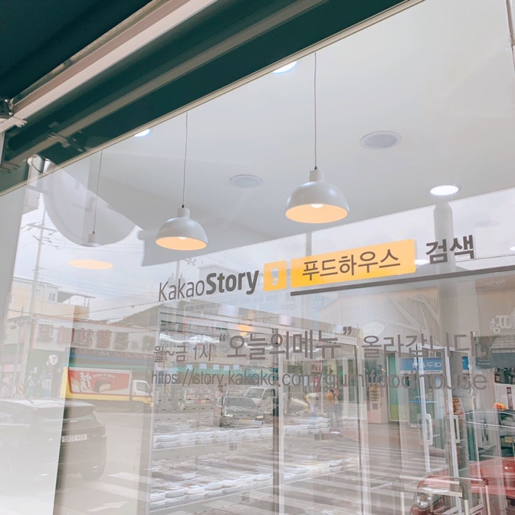구미 인동 진평동 반찬맛집 푸드하우스구미맛집 리안인테리어 구미인테리어 네이버 블로그