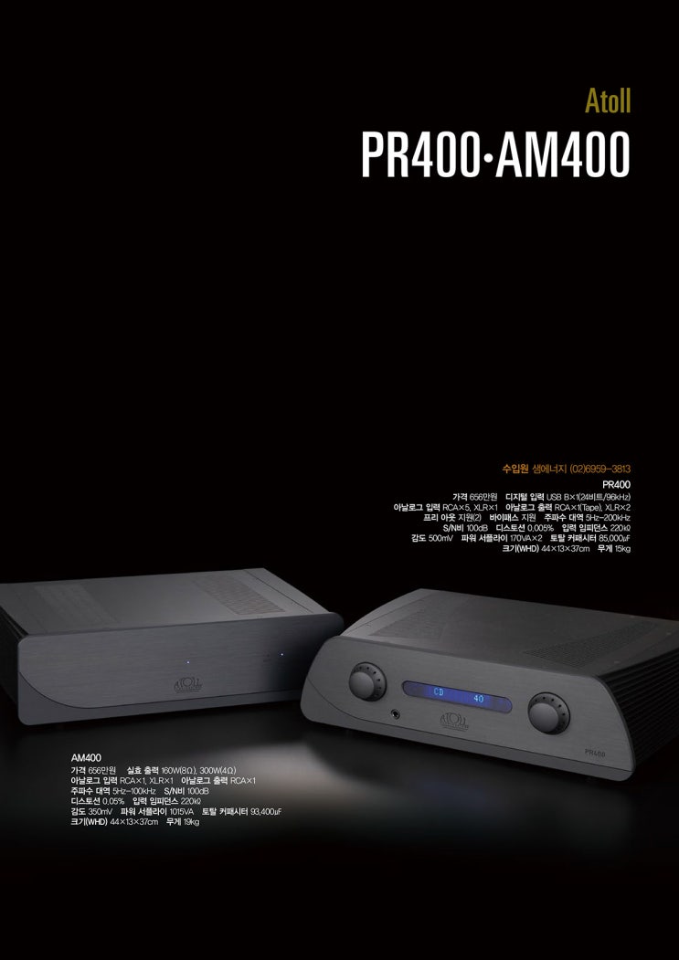 [리뷰-Atoll] PR400·AM400 실력은 물론이고 가격까지 매력적인 하이엔드 앰프 : 네이버 블로그