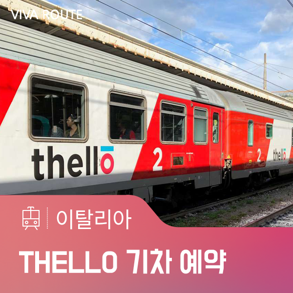 프랑스 여행 준비 Thello(텔로) 야간 열차 예약(2019.11) : 네이버 블로그